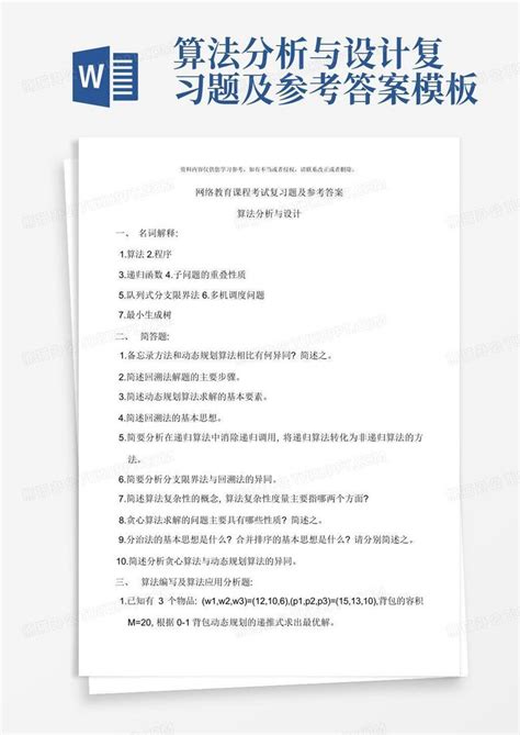 算法分析与设计复习题及参考答案word模板下载编号lmoonbma熊猫办公