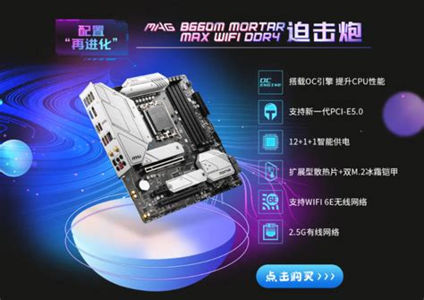 微星b660迫击炮max主板上市更有首发福利！ 微星主板 厂商动态 中关村在线