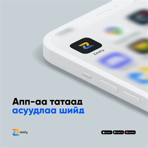 Zeely Хэзээ ч хаанаас ч апп аа татаад санхүүгийн асуудлаа агшин зуурт шийдээрэй 🪄 🔗Апп татах