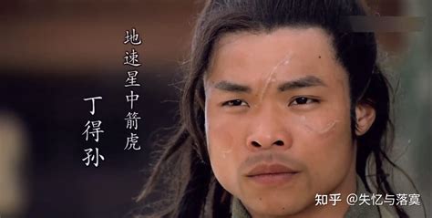 水浒传梁山一百零八将之中箭虎丁得孙 知乎