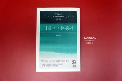 심리학 책 추천 나를 지키는 용기 무기력 무력감 공허한 나를 위한 심리 코칭 네이버 블로그