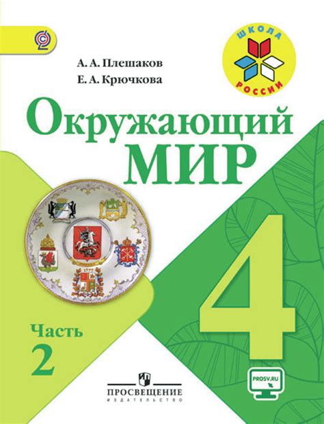 Окружающий мир 4 кл В 2 х ч Ч 2 Электронная форма учебника Окружающий мир купить по цене