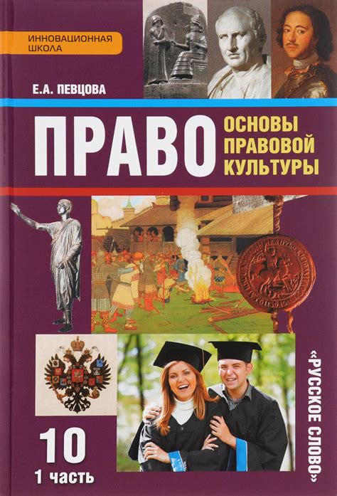 Книга Право Основы правовой культуры 10 класс Базовый и углубленный уровни Учебник В 2