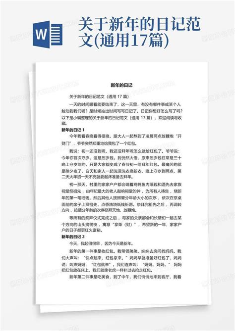 关于新年的日记范文 通用17篇 Word模板下载 编号ljrkznmx 熊猫办公