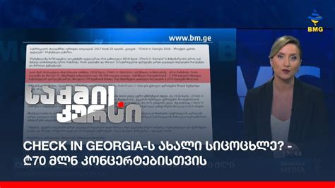 Check In Georgia ს ახალი სიცოცხლე ₾70 მლნ კონცერტებისთვის Youtube