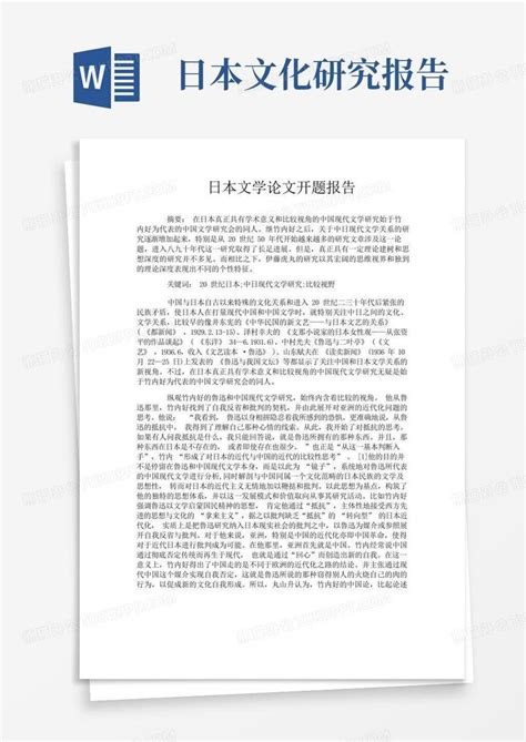 日本文学论文开题报告Word模板下载 编号lbgkkgxo 熊猫办公