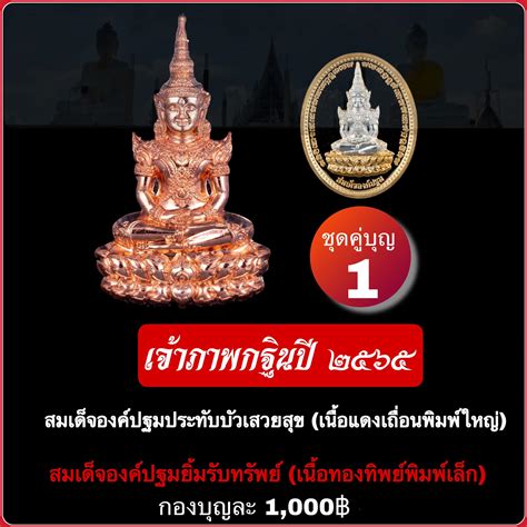 สมเด็จองค์ปฐมประทับบัวเสวยสุข วัดสี่แยกเจริญพร