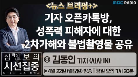 [심인보의 시선집중] [뉴스브리핑 ] 기자 오픈카톡방 성범죄 피해자에 대한 2차가해와 불법촬영물 공유 김동인 기자 손가영 기자 미디어 오늘 Youtube