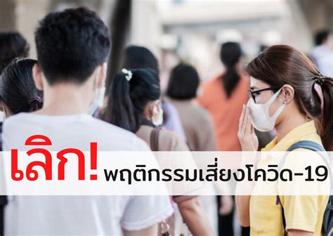 Test งาน 🦠🦠ควรเลิก พฤติกรรมเคยชินเสี่ยงโควิด 19 🦠🦠 Facebook
