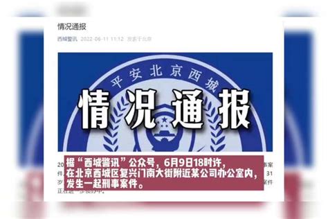 警方通报：北京西城一女子在办公室因琐事扎死同事被刑拘北京警方通报女子扎伤同事致死琐事西城