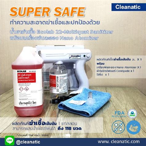 ชุดเซต Super Safe เครื่องพ่นละออง Atomizer พร้อมน้ำยาฆ่าเชื้อเข้มข้น Ecolab 22 Multiquat