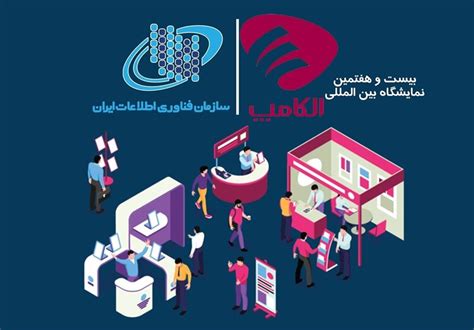 حضور سازمان فناوری اطلاعات ایران در نمایشگاه الکامپ تسنیم
