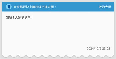 大家都趕快來填校級交換志願 政治大學板 Dcard