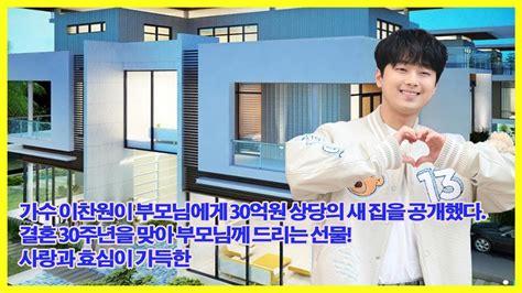 가수 이찬원이 부모님에게 30억원 상당의 새 집을 공개했다 결혼 30주년을 맞아 부모님께 드리는 선물 사랑과 효심이 가득한