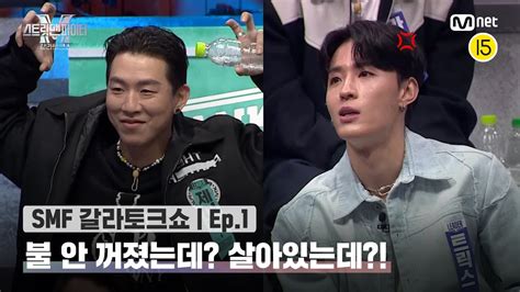 Enjp 스맨파 갈라토크쇼1회 물💧내가 불끔ㅇㅇ 불🔥 안 꺼졌는데 살아있는데 무대를 부시는 제이락 And 트릭스