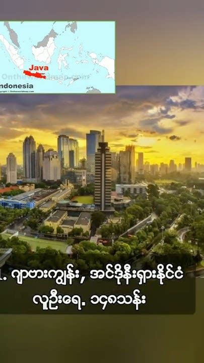 လူ အများဆုံး နေသော ကျွန်းများ Shortvideo History News Worldhistory Sharing Youtube