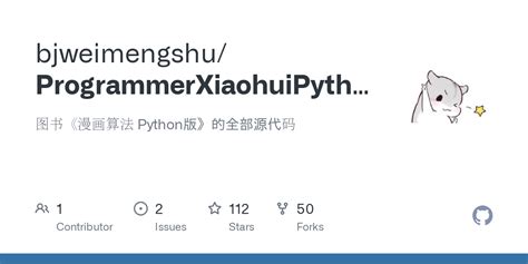 GitHub bjweimengshu ProgrammerXiaohuiPython 图书漫画算法 Python版的全部源代码