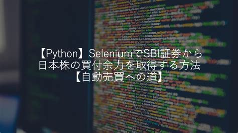【python】seleniumでsbi証券から日本株の買付余力を取得する方法【自動売買への道】