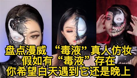 【音乐111111】盘点漫威“毒液”仿妆，美女版“毒液”，你最喜欢哪一位？ 粉丝数32597 作品数3192 音乐视频 免费在线观看 爱奇艺