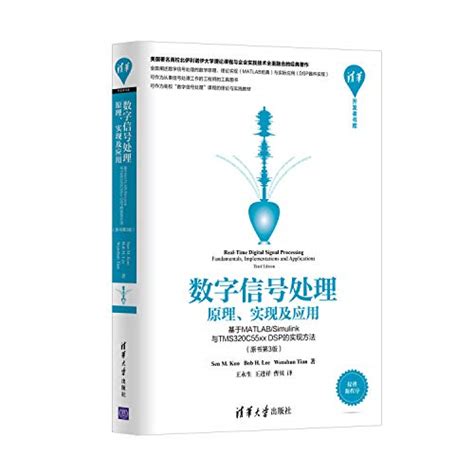 清华开发者书库 数字信号处理：原理、实现及应用（基于matlabsimulink与tms320c55xx Dsp的实现 Senm