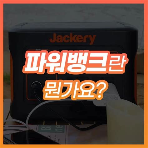 다이너썸 파워뱅크란 무엇인가 파워뱅크란 2000년대 초반 모바일 디바이스를 충전하기 위한 보조