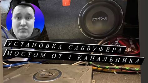 как подключить сабвуфер к 4 канальному усилителю мостом с фронтом Youtube