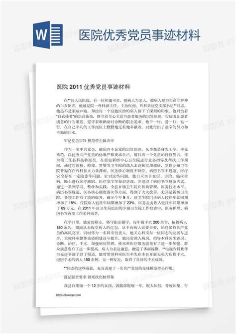 医院优秀党员事迹材料word模板免费下载编号vopaygop1图精灵