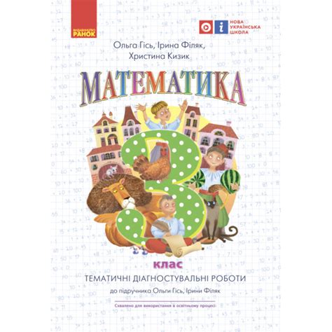 Математика Тематичні діагностичні роботи 3 клас До підручника О Гісь І Філяк від