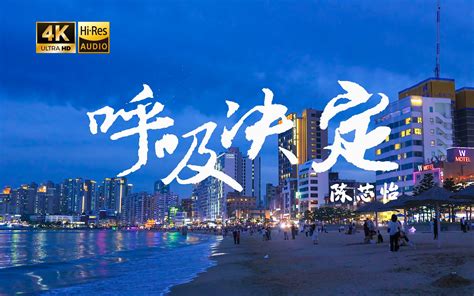 【4k Hi Res】 呼吸决定陈芯怡 有太多期待就有多失望 你去巴黎我在北京 你去巴黎我在北京 哔哩哔哩视频