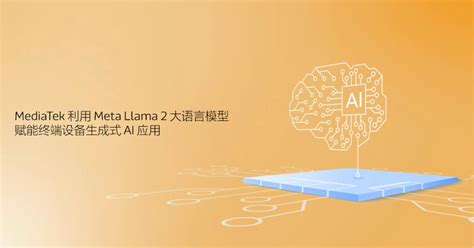 Mediatek运用meta Llama 2大语言模型，赋能终端设备生成式ai应用 雷科技