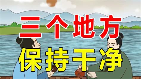 无论房子多大多小，三个地方都要保持干净，不是迷信【诸子国学】 Youtube
