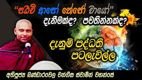 මොලය හා මනසේ කතාව භෞතිකවාදය සහ විඥාණවාදය අතිපූජ්‍ය බණ්ඩාරවෙල වංගීස
