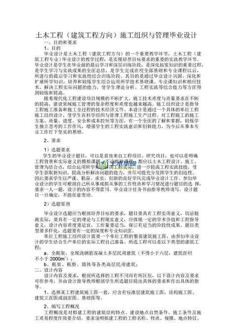土木工程（建筑工程方向）施工组织与管理毕业设计指导书 毕业论文格式 土木毕设网