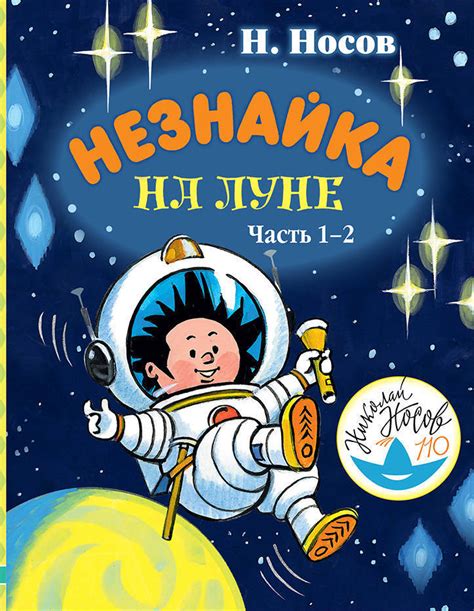Николай Носов: Незнайка на Луне. Часть 1-2 - УМНИЦА