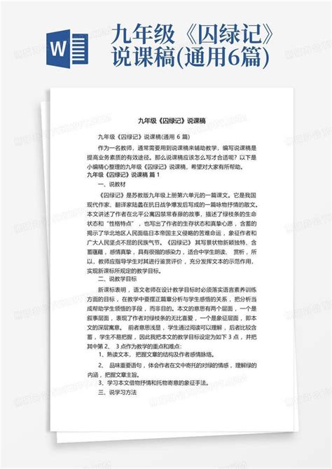 九年级《囚绿记》说课稿通用6篇 Word模板下载编号qxbvdmwb熊猫办公