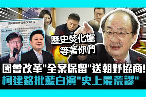 【cnews】國會改革「全案保留」送朝野協商！柯建銘批藍白合演「史上最荒謬」 匯流新聞網