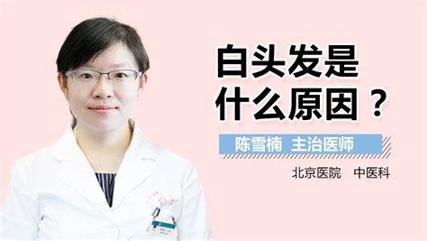 白头发是什么原因造成的 有来医生