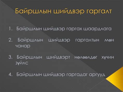 Лекц 4 Байршлын шийдвэр гаргалт Pdf