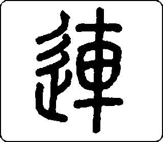 连的篆书 白的篆书 地的篆书 第2页 大山谷图库
