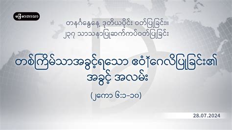 28 07 2024 တနင်္ဂနွေနေ့ ဒုတိယပိုင်း Youtube