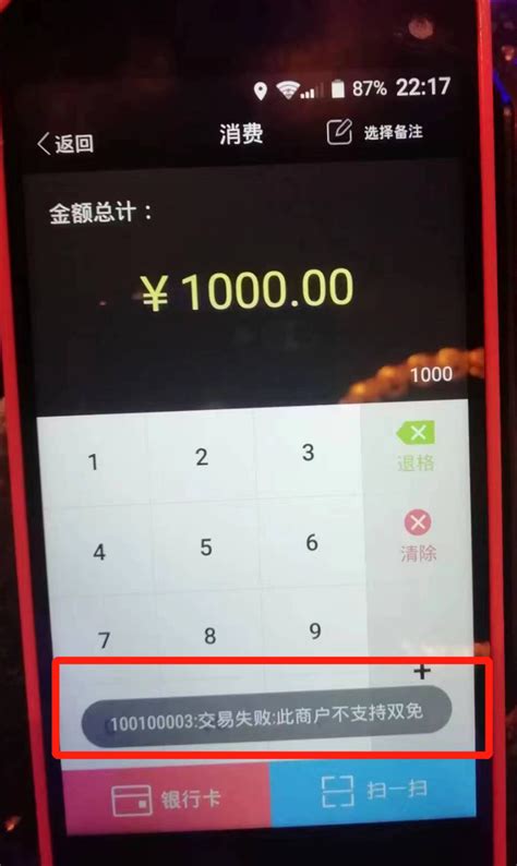 pos机收款提示[此商户不支持双免]