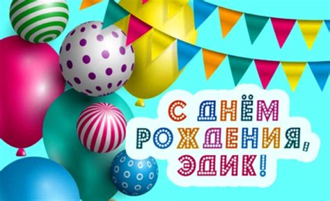 Прикольные открытки с Днем рождения Эдуард