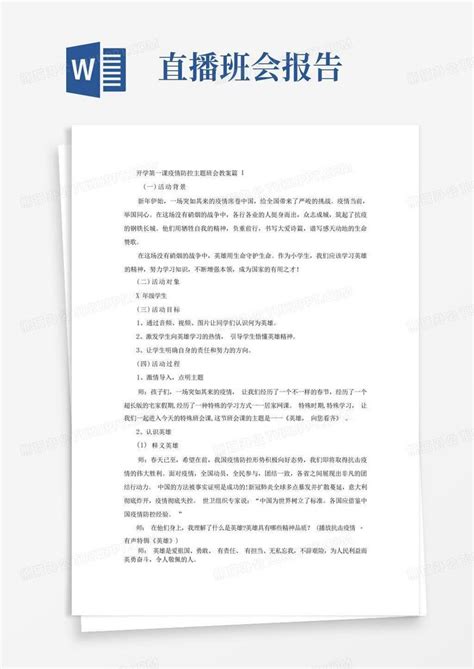 开学第一课疫情防控主题班会教案4篇word模板下载编号ldgnorob熊猫办公