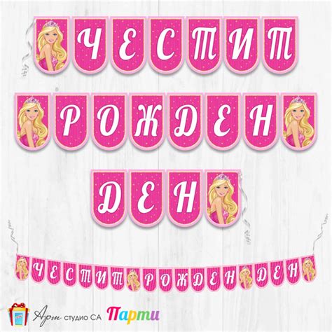 Барби онлайн магазин за парти артикули