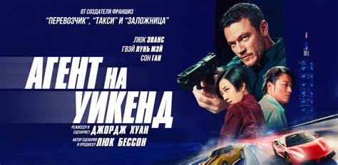 Агент на Уикенд 2024 купить билеты в кино в Мираж Синема