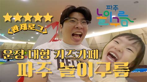 26개월 딸랑구랑 키즈카페 파주 놀이구름 운정키즈카페 브이로그 Youtube