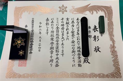 防犯栄誉賞を受賞しました Mountain3776のブログ