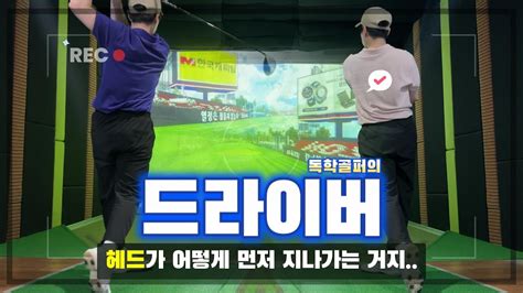 골프존 시작 전에 드라이버 연습 헤드가 지나가라고 부족한 독학골퍼의 스윙입니다 Youtube