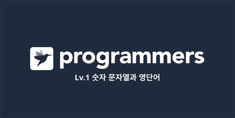 Programmers Lv1 숫자 문자열과 영단어