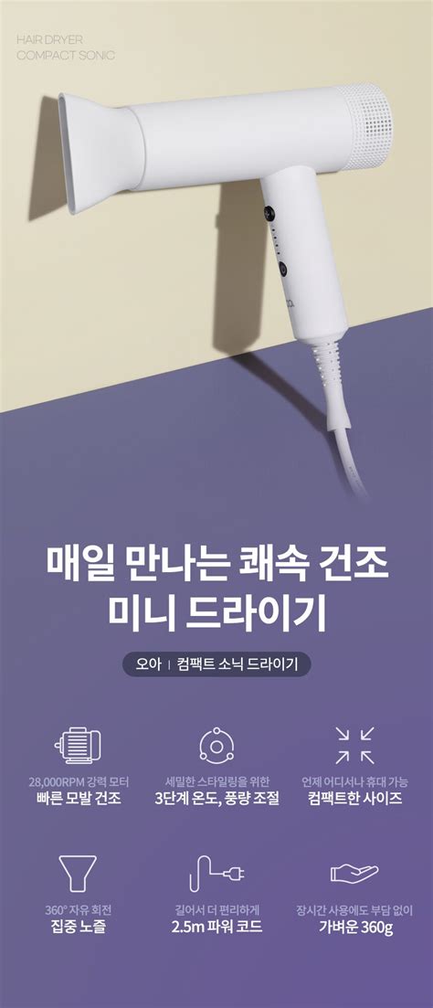 오아 컴팩트소닉 헤어 드라이기 미니 저소음 휴대용 강력 드라이어 감도 깊은 취향 셀렉트샵 29cm